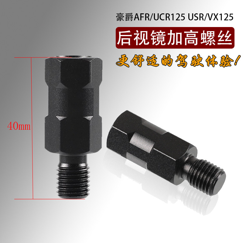 爆款速出 適用豪爵AFR/UCR125 USR/VX125反光後照鏡增高固定轉接頭加高螺絲 | 蝦皮購物