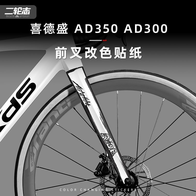 【貼壞包賠 終身質保】適用喜德盛AD350 AD300公路自行車貼紙改色車架前叉塗裝貼膜裝飾 | 蝦皮購物