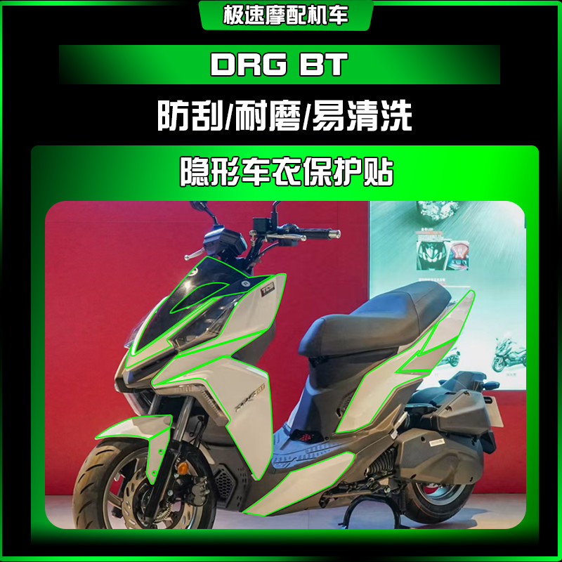 【保固一年 台灣出貨】三陽 SYM 適用SYM三陽DRG158 DRG150隱形車衣防刮耐磨車身保護貼膜改裝配件 | 蝦皮購物