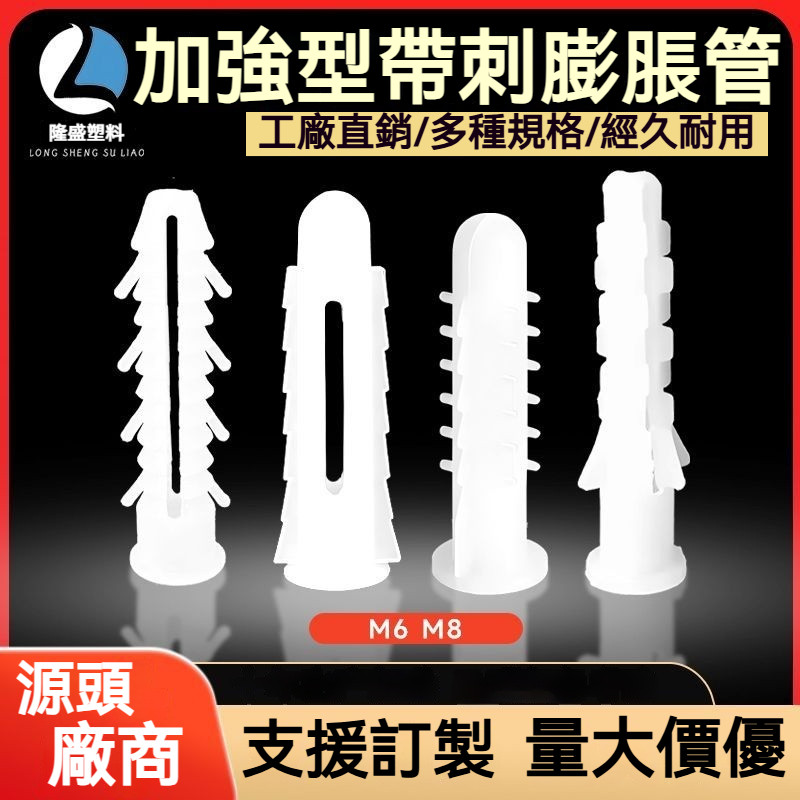 加厚白色帶刺膨脹管 塑料膨脹管 膨脹螺絲 6mm8mm加長優質膨脹塞 塑膠膨脹管 塑膠膨脹螺絲 膨脹套 膨脹螺栓 | 蝦皮購物