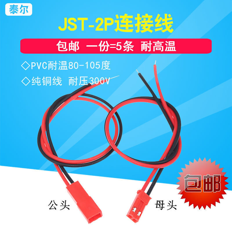 【耐用長】JST-2P 母頭/公頭 插座對插線連接線 LED公母插頭 紅黑端子線10CM | 蝦皮購物