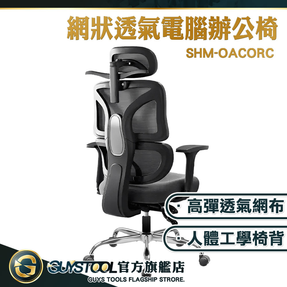 透氣電競椅 老闆椅 會議椅 人體工學椅 活動椅 靠椅 輪子椅 辦公椅 旋轉椅 SHM-OACORC GUYSTOOL | 蝦皮購物