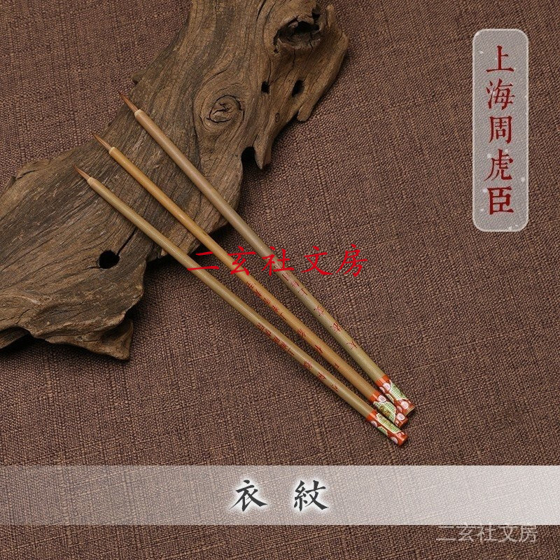 中華老字號 上海週虎臣狼毫毛筆大中小衣紋工筆國畵花鳥人物白描勾綫筆依文筆 | 蝦皮購物