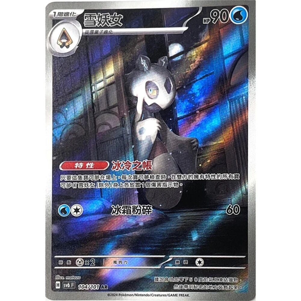 【晴天屋】寶可夢 PTCG 中文版 雪妖女 SV6 104/101 AR 閃卡 | 蝦皮購物