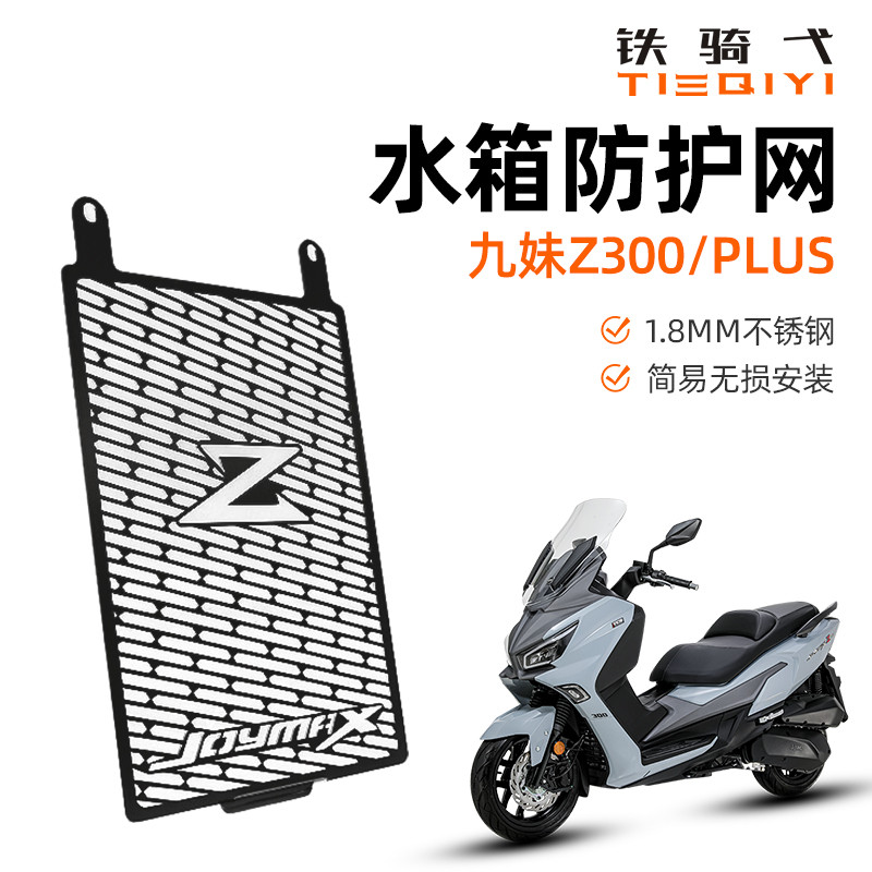 【台灣出貨】水箱護網 散熱網 適合三陽九妹Z300X改裝水箱護網joymax300水箱防護罩保護網不銹鋼 | 蝦皮購物