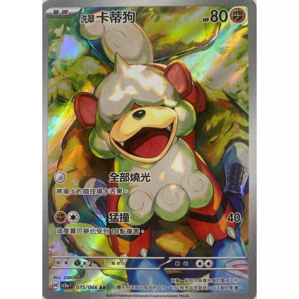 【晴天屋】寶可夢 PTCG 中文版 洗翠卡蒂狗 SV5a 075/066 AR 閃卡 | 蝦皮購物