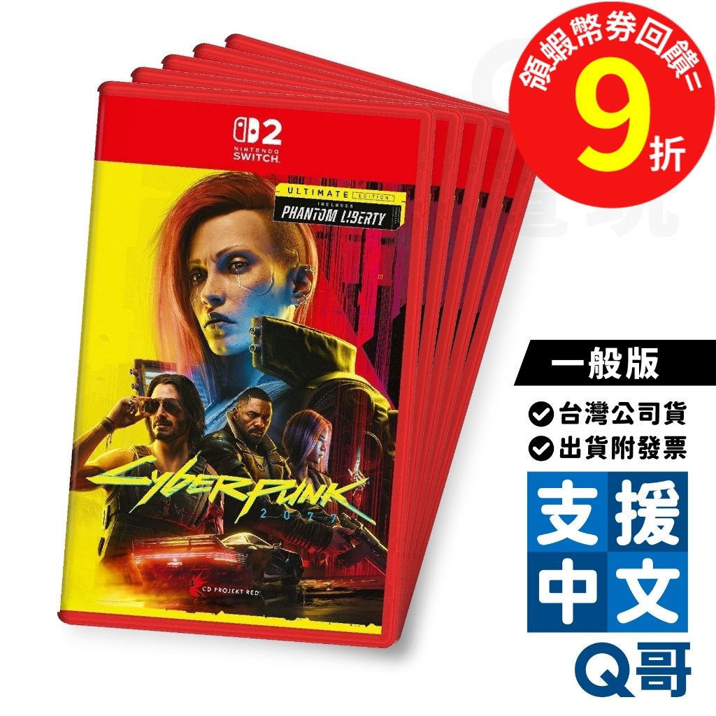 任天堂 NS2 電馭叛客 2077 終極版 中文版 Cyberpunk NS2 遊戲片 Switch2 遊戲片 Q哥 | 蝦皮購物