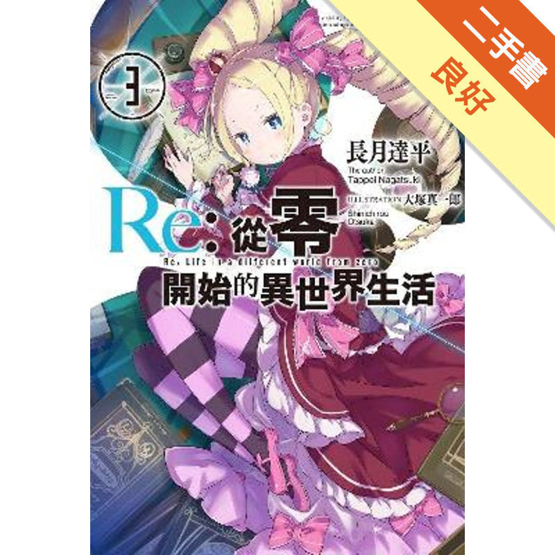 Re:從零開始的異世界生活（3）[二手書_良好]81301430200 TAAZE讀冊生活網路書店 | 蝦皮購物