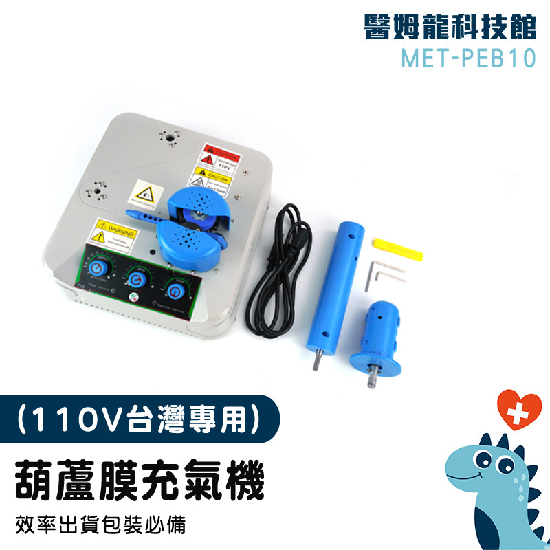 充氣袋 填充材充氣機 包材打氣機 電動充氣機 出貨包材 氣泡布 葫蘆膜 充氣枕 MET-PEB10 自動充氣 填充氣袋 | 蝦皮購物