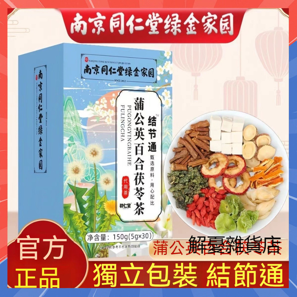 【抖音爆款】 南京同仁堂 蒲公英茶(30包) 結節通茶散結茶 蒲公英百合茯苓茶 清節養生茶 獨立包裝 花茶 茶葉茶包 | 蝦皮購物