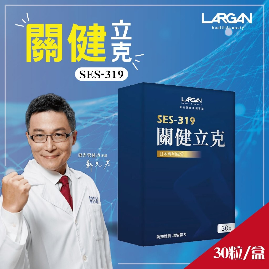 【大立美】 SES-319關健立克 30顆/盒 鄭光男醫師推薦 日本專利成分 | 蝦皮購物