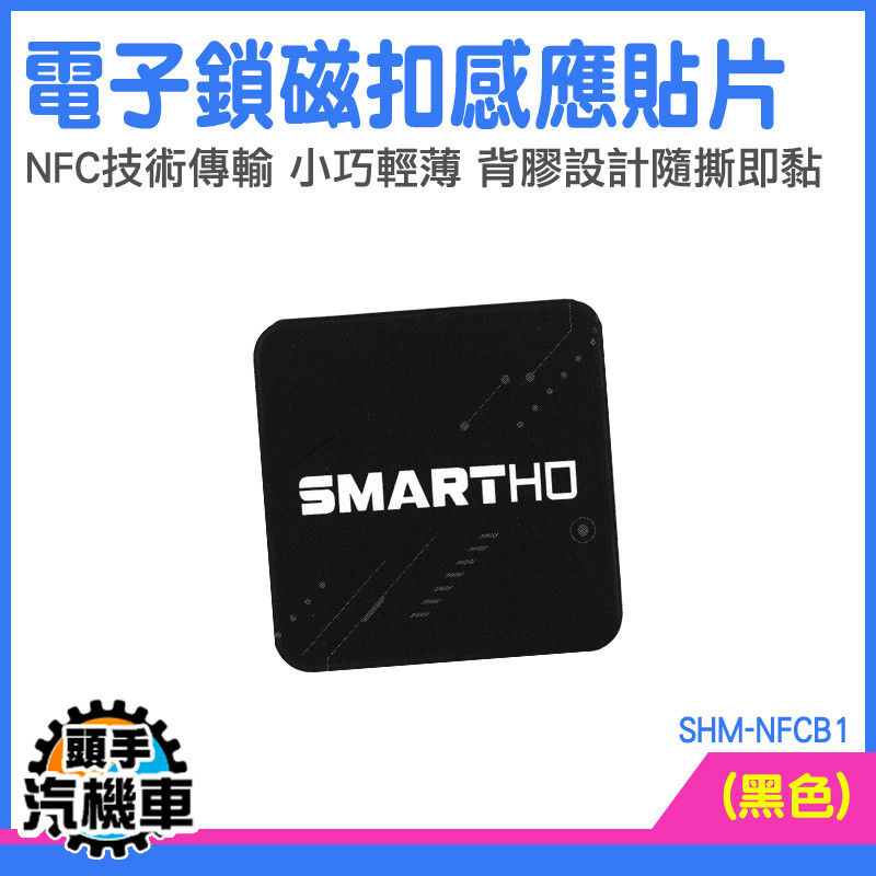 門禁卡貼片 磁扣貼紙 nfc貼紙 NFC貼 磁釦貼紙 cuid貼紙 磁扣防磁片 電子門鎖感應 NFC SHM-NFCB1 | 蝦皮購物