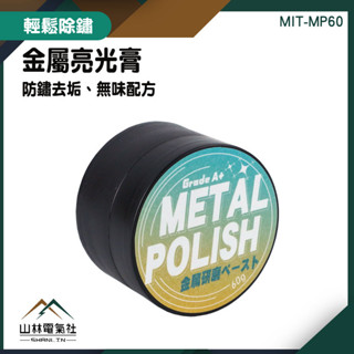 金屬除鏽劑 不鏽鋼拋光 除鏽研磨膏 拋光膏 擦銅膏 金屬擦亮膏 MIT-MP60 電鍍膏 拋光 汽車除鏽『山林電氣社』 | 蝦皮購物