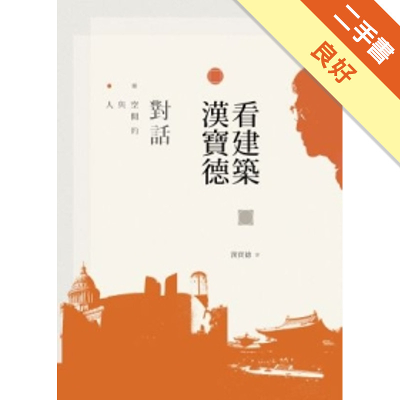 人與空間的對話：漢寶德看建築[二手書_良好]11317028680 TAAZE讀冊生活網路書店 | 蝦皮購物
