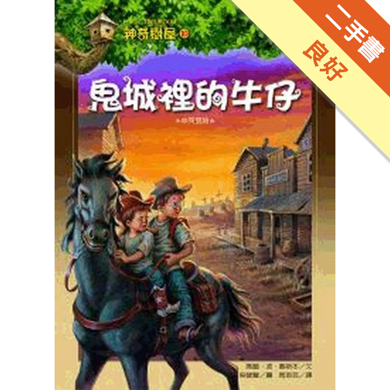神奇樹屋（10）：鬼城裡的牛仔[二手書_良好]11317095377 TAAZE讀冊生活網路書店 | 蝦皮購物