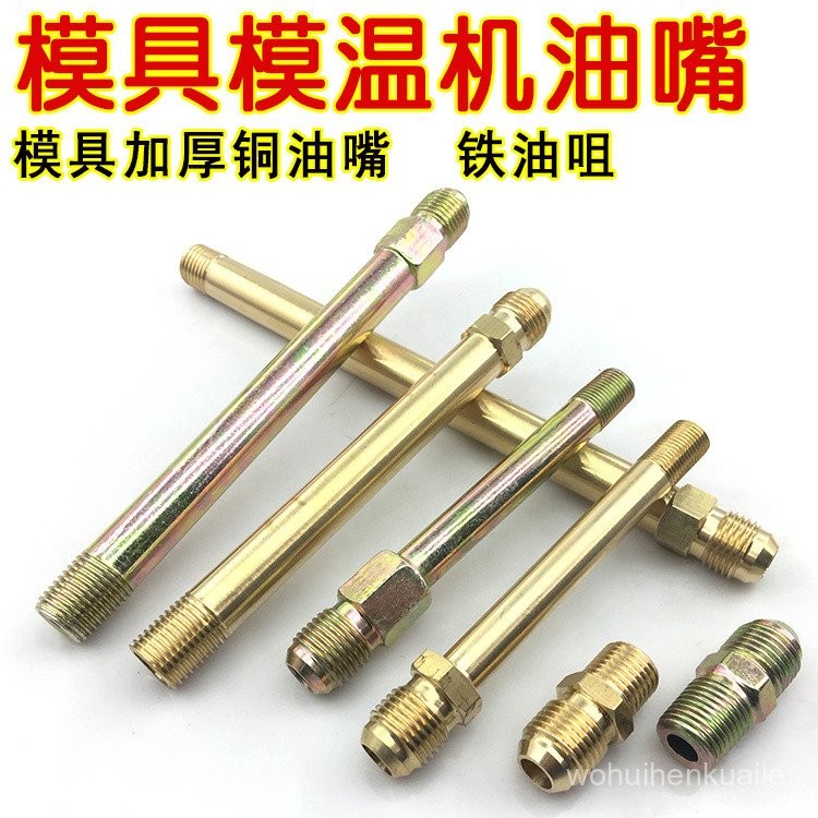 RDPE 模具油嘴 模溫機鐵油咀 模溫機管銅接頭 美製9/16-18 PT1/8 PT1/4 | 蝦皮購物