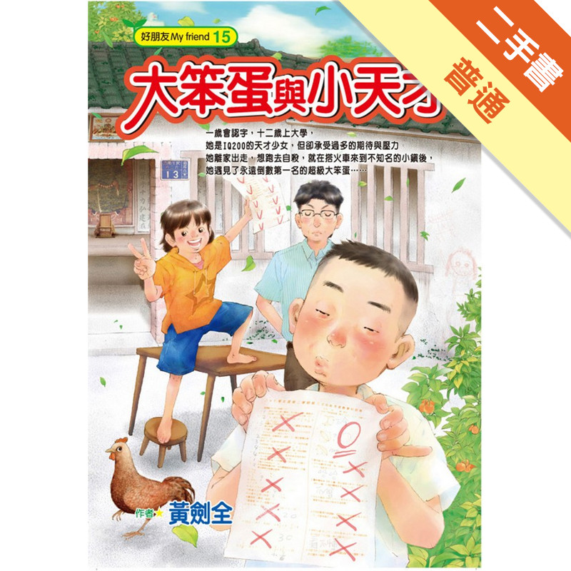 大笨蛋與小天才[二手書_普通]11316629433 TAAZE讀冊生活網路書店 | 蝦皮購物
