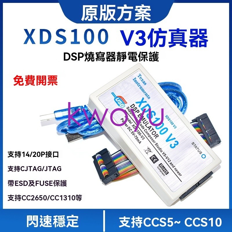 臺灣出貨XDS100V2 V3 XDS110 DSP模擬器支持TI DSP/ARM CCS4~V12帶隔離kwoyu | 蝦皮購物