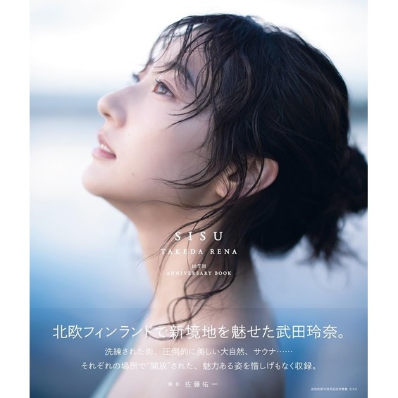 武田玲奈10週年紀念寫真集：SISU TAAZE讀冊生活網路書店 | 蝦皮購物