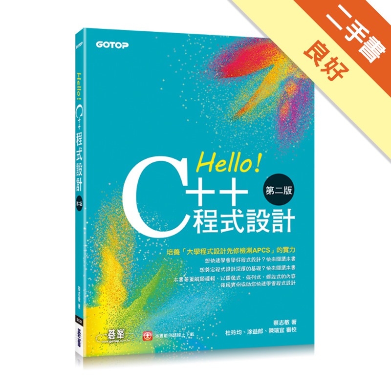 Hello！C++程式設計-第二版(融合「大學程式設計先修檢測APCS」)[二手書_良好]11316543578 TAAZE讀冊生活網路書店 | 蝦皮購物