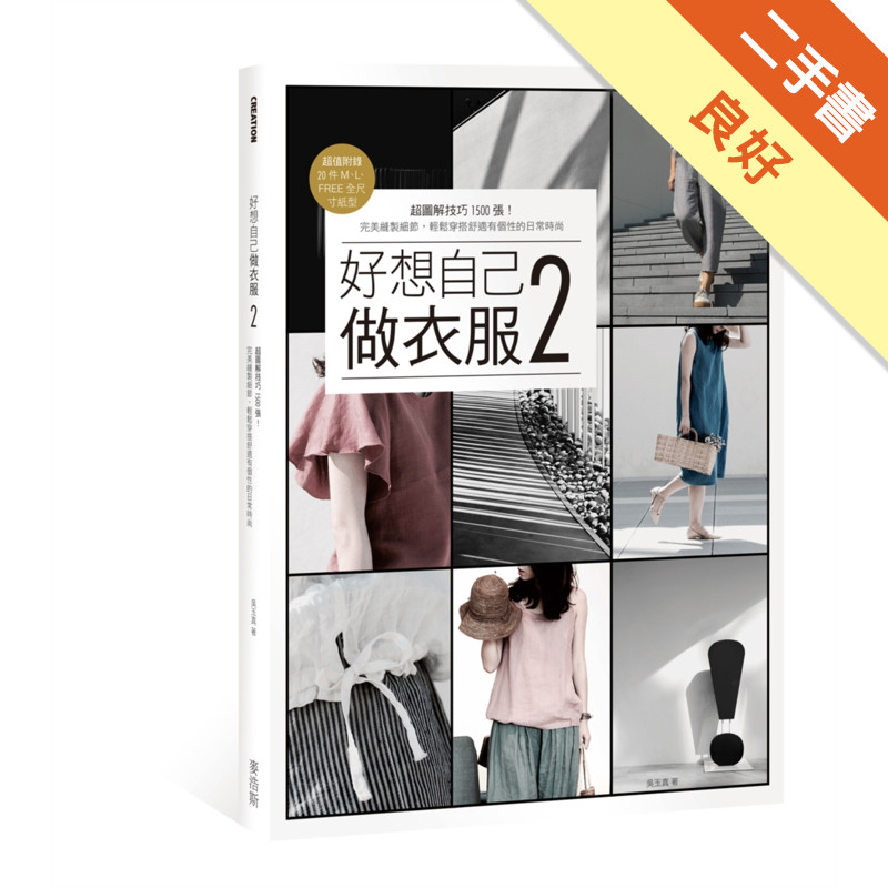 好想自己做衣服2：超圖解技巧1500張！完美縫製細節，輕鬆穿搭舒適有個性的日常時尚【超值附錄｜20件M、L、FREE全尺寸紙型】[二手書_良好]11316619987 TAAZE讀冊生活網路 ...