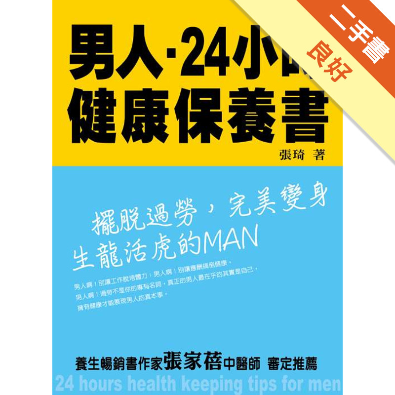男人24小時健康保養書：擺脫過勞，完美變身生龍活虎的MAN[二手書_良好]81301450802 TAAZE讀冊生活網路書店 | 蝦皮購物