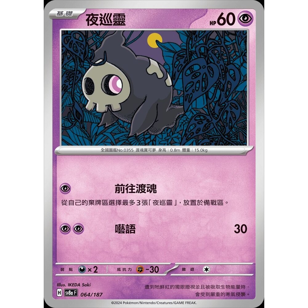 【晴天屋】PTCG 寶可夢 中文版 夜巡靈 SV6a SV8a 018/064 C | 蝦皮購物