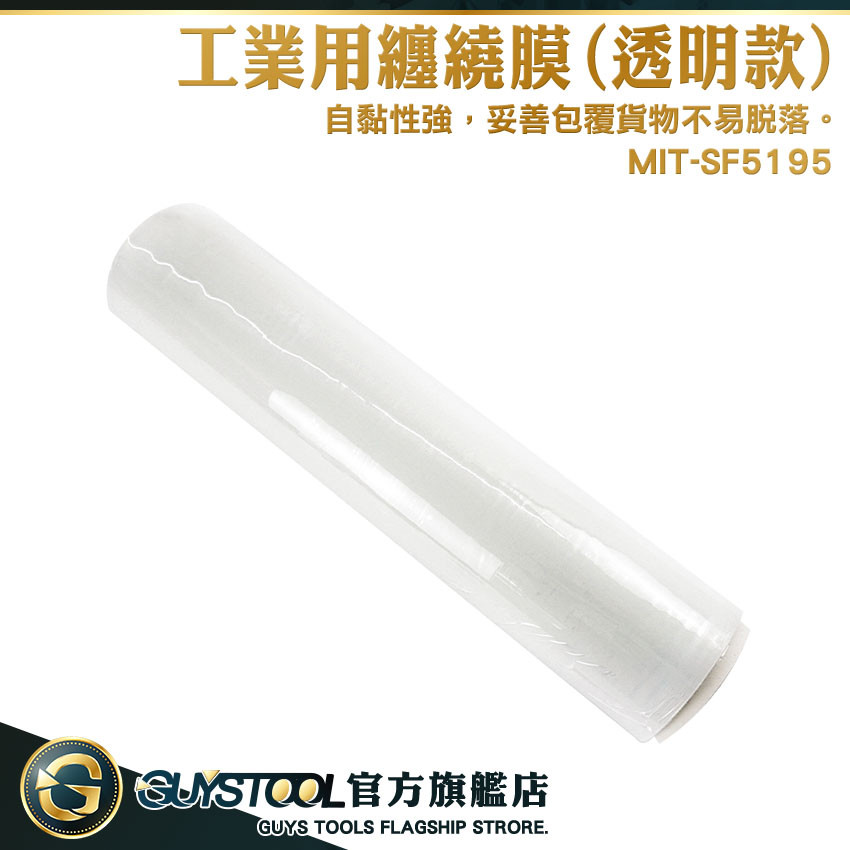 PE收縮膜 打包膠膜 膠膜 搬家保鮮膜 塑膠膜 MIT-SF5195 膠膜 包材 打包膜 透明塑膠膜 GUYSTOOL | 蝦皮購物