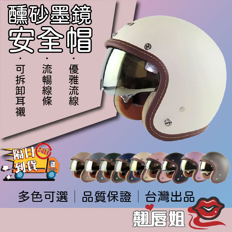 挑戰最超值 醺砂復古帽 3/4安全帽 安全帽 內藏墨鏡安全帽 復古安全帽 ninja 806A+ 內藏墨鏡 涼感內襯 | 蝦皮購物