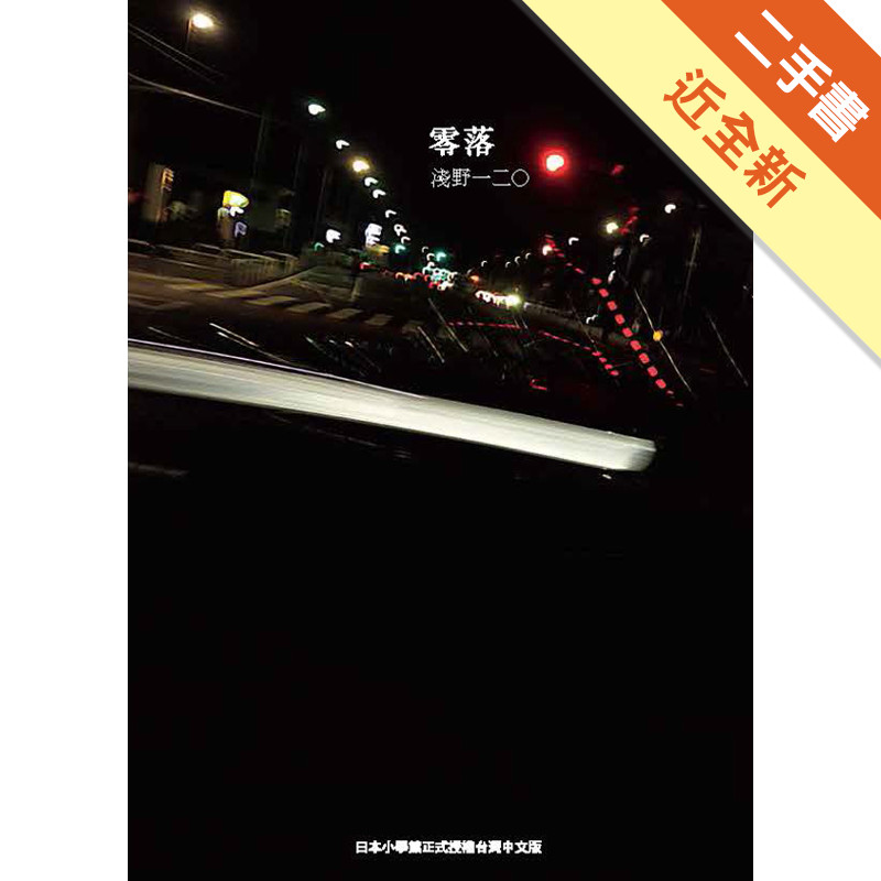 零落（全）[二手書_近全新]11317533680 TAAZE讀冊生活網路書店 | 蝦皮購物