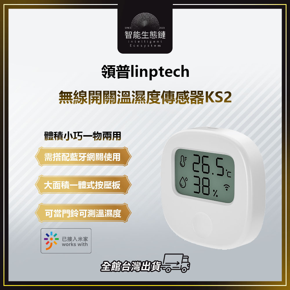 【智能生態鏈】領普linptech無線開關溫溼度傳感器KS2 門鈴 遙控器 米家APP 溫濕度計 | 蝦皮購物