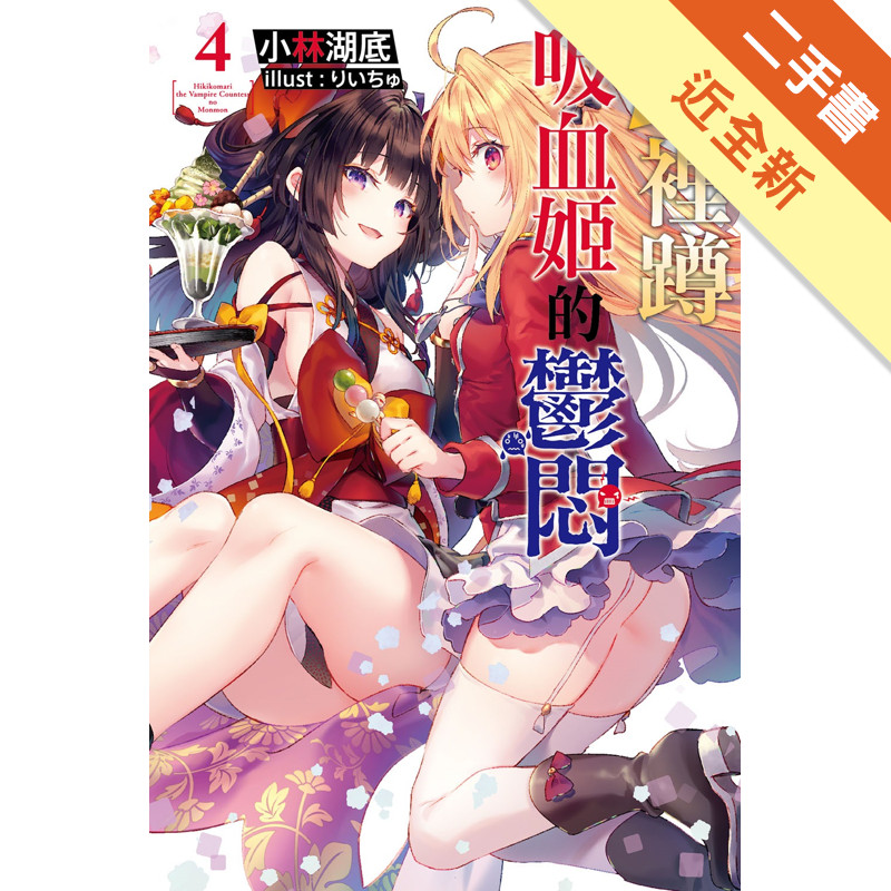 家裡蹲吸血姬的鬱悶（4）[二手書_近全新]11316812755 TAAZE讀冊生活網路書店 | 蝦皮購物