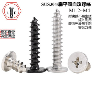 【LMF】304不鏽鋼CA扁平頭自攻螺絲釘 大薄頭木螺絲釘十字尖尾M1.2~M4 | 蝦皮購物