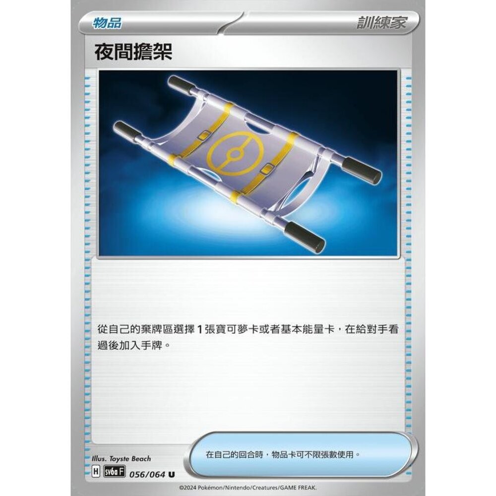 【晴天屋】PTCG 寶可夢 中文版 夜間擔架 SV6a 056/064 U SV0m SV8a | 蝦皮購物