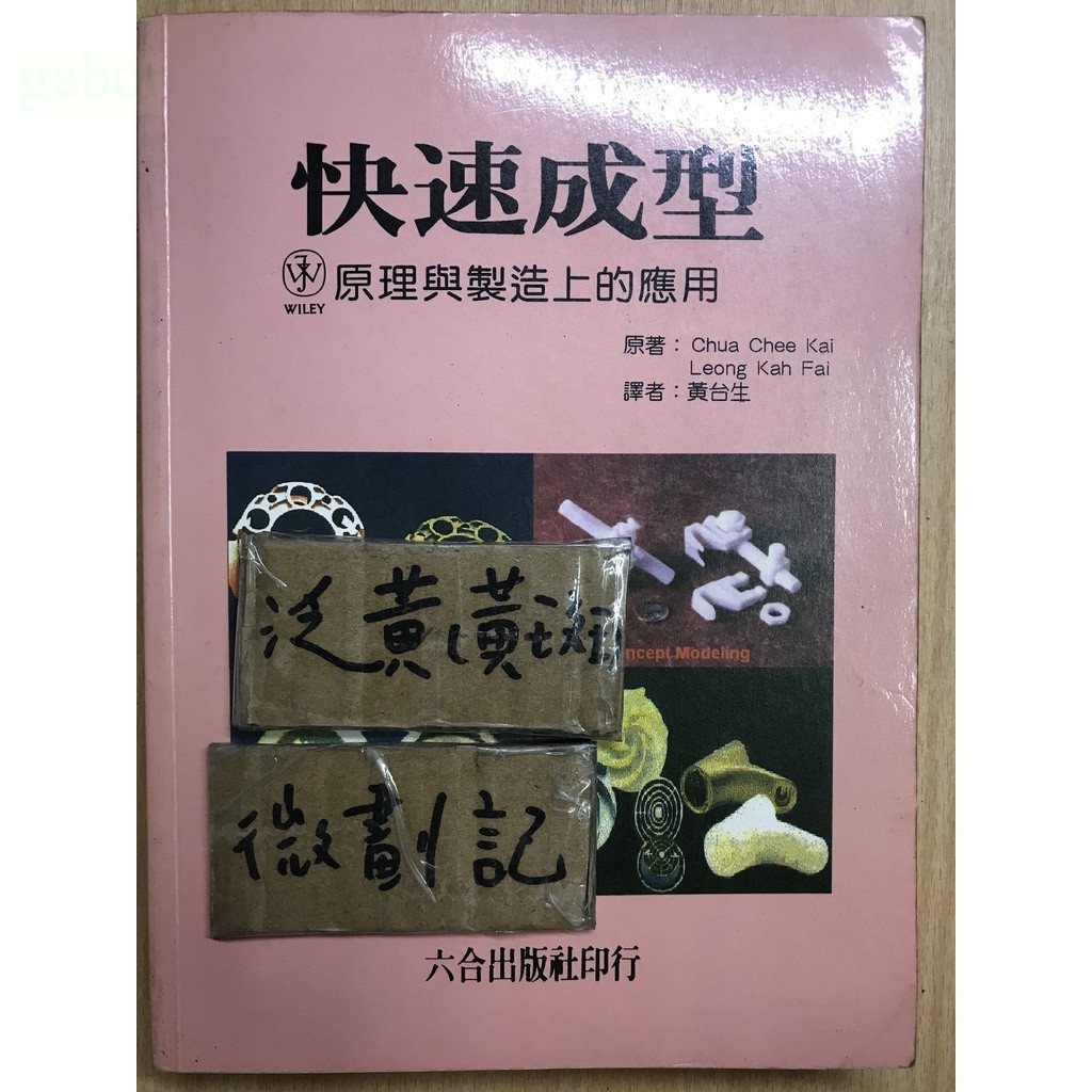 快速成型 原理與製造上的應用 / Chua Chee Kal 黃台生 | 蝦皮購物