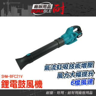 吹塵機 工業吹塵機 鼓風機 電動鼓風機 空氣槍 強力吹塵器 高壓吹風機 公園吹葉機 強力吹塵槍 SHM-BFC21V | 蝦皮購物