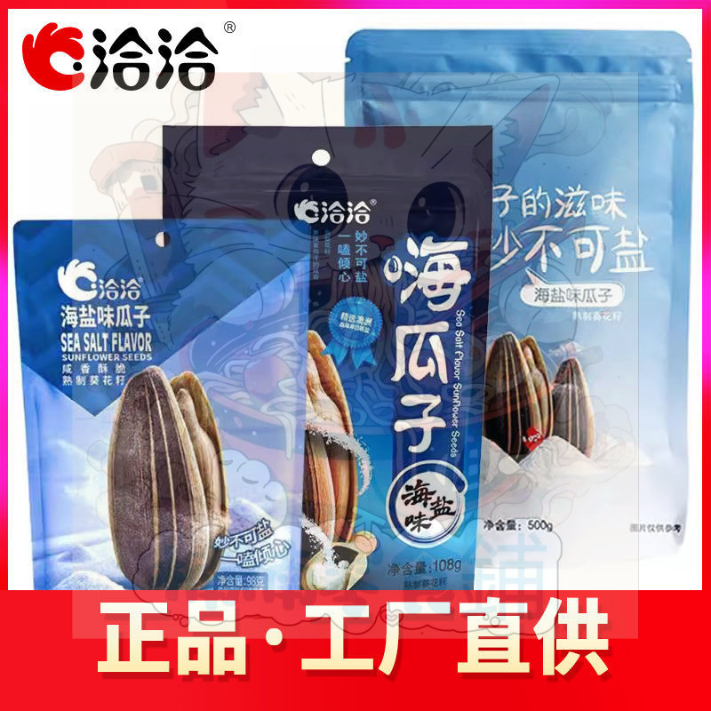 洽洽 海鹽味瓜子 108g 98g 500g 恰恰香瓜子 炒貨 葵花籽 零食 堅果 休閑零食 | 蝦皮購物