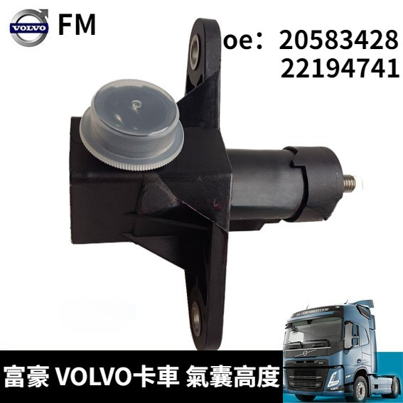 富豪 VOLVO 沃爾沃 FM 卡車 運輸車 貨運車 氣囊高度 調平閥 車調平閥 20583428 22194741 | 蝦皮購物