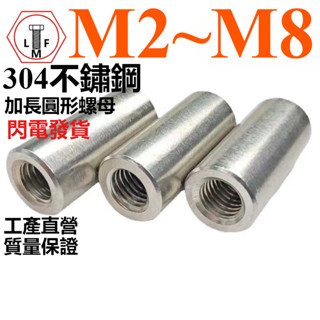 【LMF】304不鏽鋼六角加長螺母螺帽 接頭絲桿螺絲帽(M2~M8~LM) | 蝦皮購物