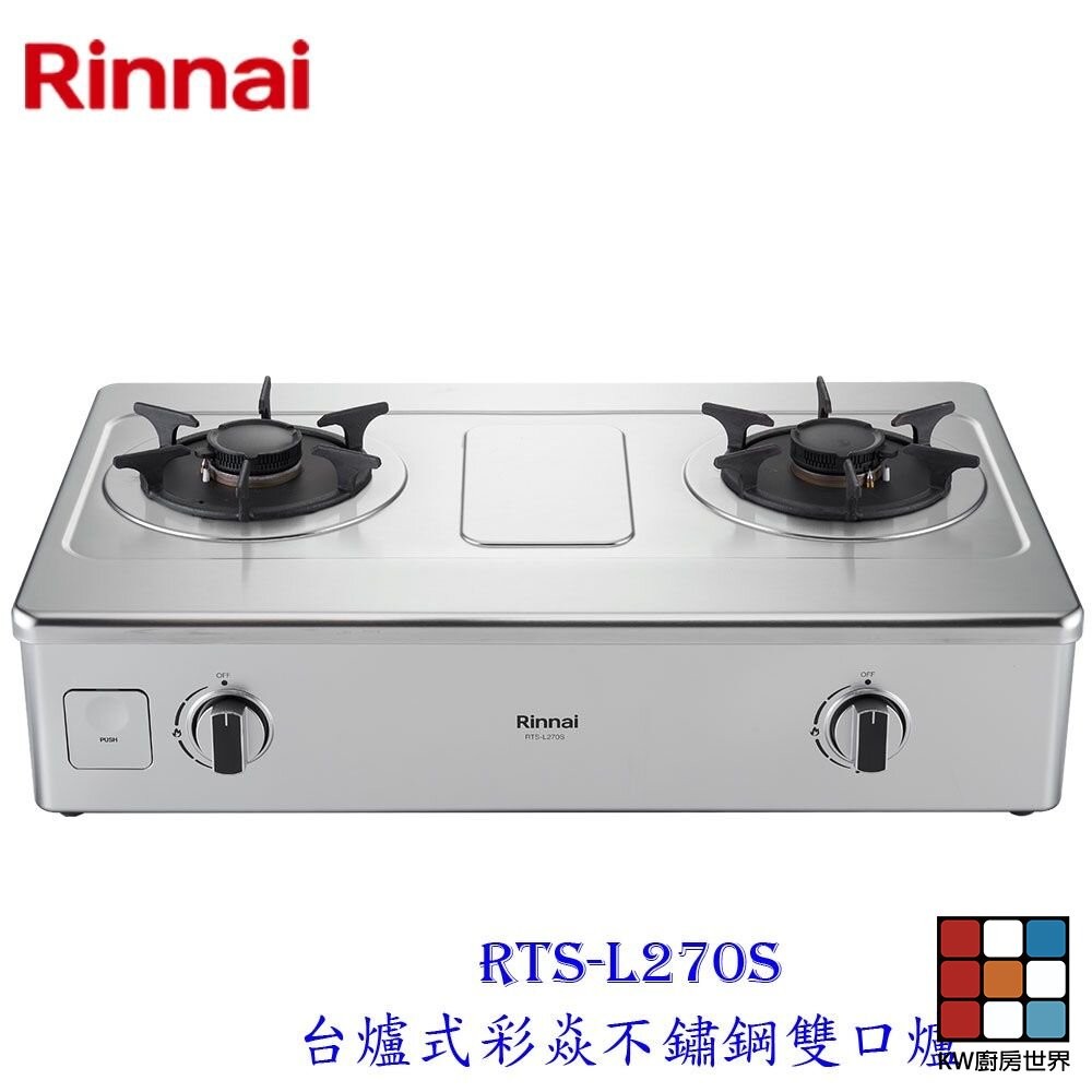 林內牌 彩焱系列 RTS-L270S 台爐式彩焱不鏽鋼雙口爐 瓦斯爐 限定區域含基本安裝【KW廚房世界】 | 蝦皮購物