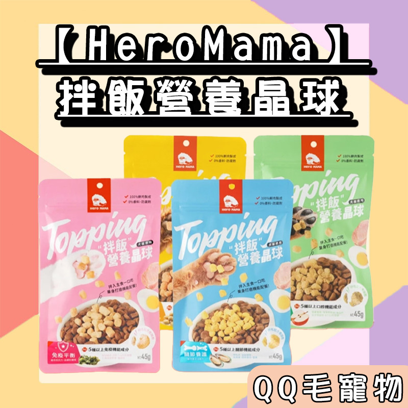HeroMama 拌飯營養晶球 45g 副食 貓副食 狗副食 營養補充 晶球凍乾 凍乾 晶球糧 【QQ毛寵物】 | 蝦皮購物