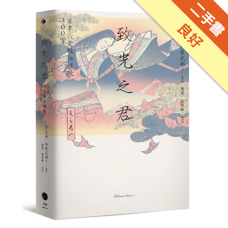 致光之君：日本六女歌仙短歌300首[二手書_良好]11317217913 TAAZE讀冊生活網路書店 | 蝦皮購物