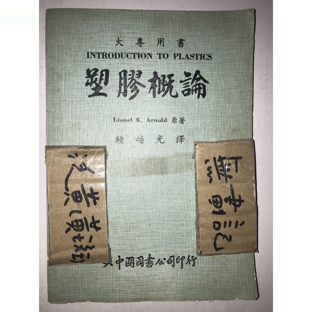塑膠概論 / Lionel K. Arnold 鍾越光 | 蝦皮購物