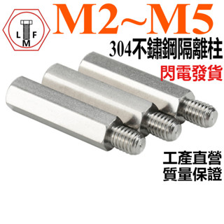 【LMF】 304不鏽鋼隔離柱 單頭六角接線柱銅柱螺絲 機箱主板連接柱(M2~M5~LZ) | 蝦皮購物