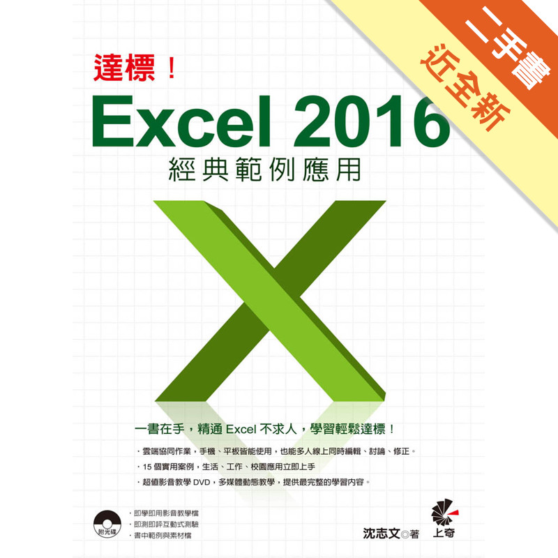 達標！Excel 2016 經典範例應用[二手書_近全新]11317336531 TAAZE讀冊生活網路書店 | 蝦皮購物
