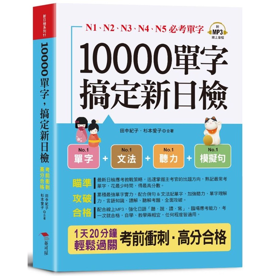 10000單字, 搞定新日檢口袋書: N1．N2．N3．N4．N5必考單字 (附線上MP3)/田中紀子/ 杉本愛子 eslite誠品 | 蝦皮購物