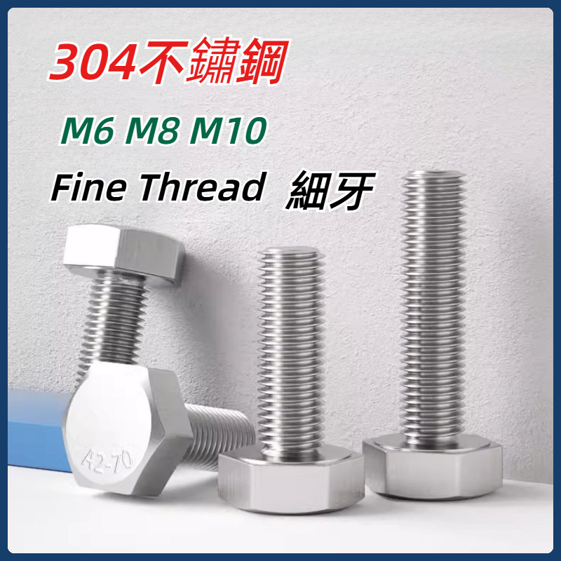 【MX1】304不鏽鋼細牙外六角螺絲 M6 M8 M10 細螺紋六角頭螺栓 細牙六角螺桿 | 蝦皮購物