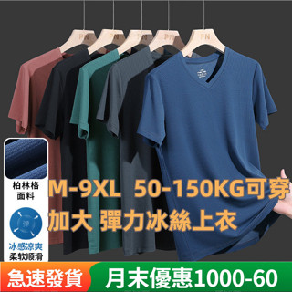 新款 M-9XL 素色打底衫 V領T恤 大尺碼 男裝 寬鬆短袖 大尺碼上衣 夏季胖子短袖T恤男士V領加肥加大尺碼冰絲 | 蝦皮購物