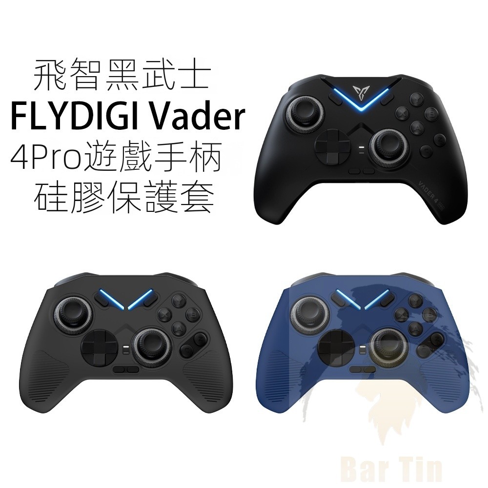 適用 飛智黑武士 FLYDIGI Vader 4 Pro 遊戲手把 矽膠保護套 防摔 軟殼 | 蝦皮購物