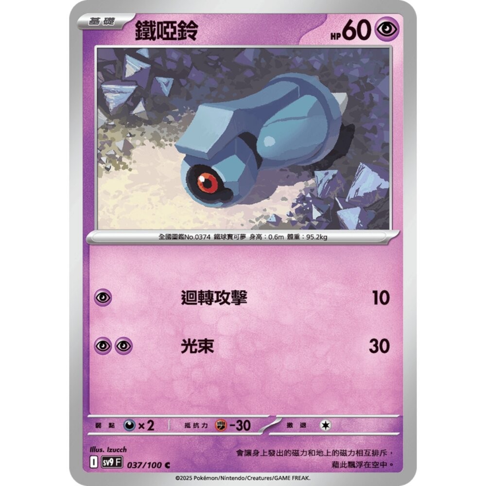 【晴天屋】寶可夢 PTCG 中文版 鐵啞鈴 SV9 037/100 C | 蝦皮購物